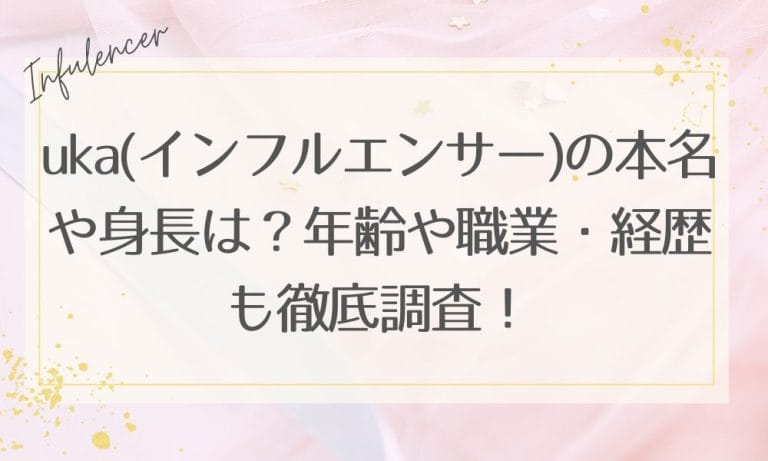 uka(インフルエンサー)の本名や身長は？年齢や職業・経歴も徹底調査！ - swimmerはYouTuberになりたい！